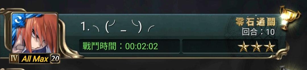 【攻略】無雙的劍龍 拔刀齋兩分初輕鬆三成就 @神魔之塔 哈啦板 - 巴哈姆特