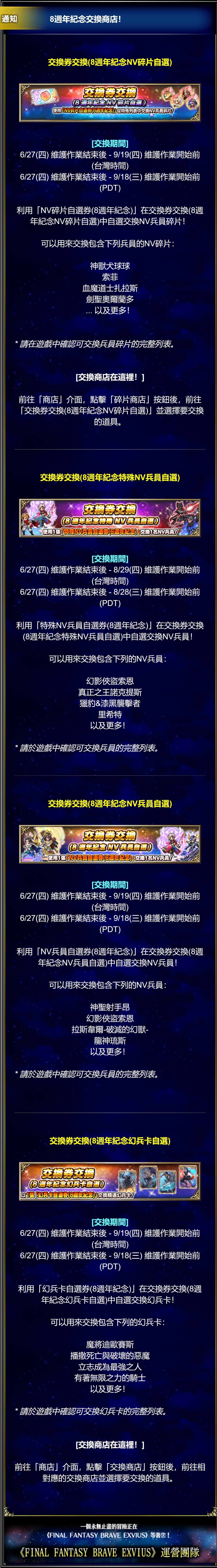 【國際版】2024年6月第4週公告整理 [系列:FFBE(8週年活動)] @FINAL FANTASY BRAVE EXVIUS 哈啦板 - 巴哈姆特