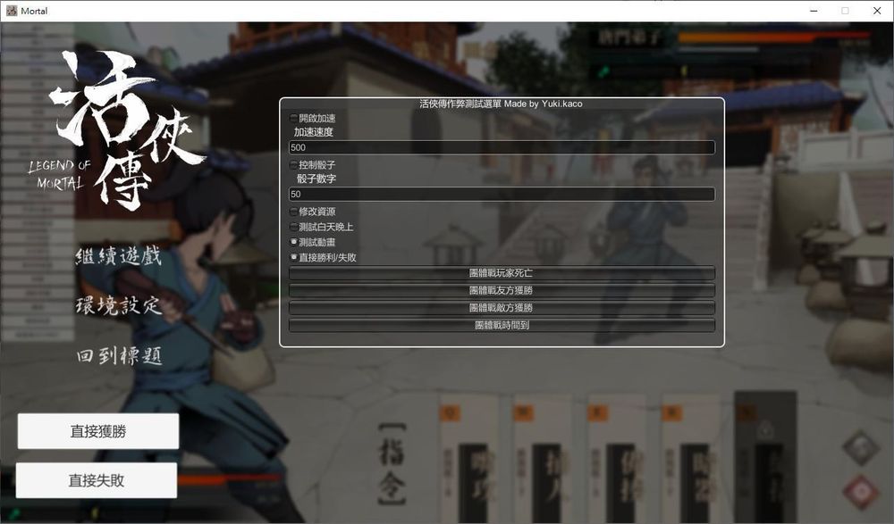 【密技】自製Mod分享 直接勝利/失敗 練功塔 加速 修改資源 控制骰子 @活俠傳 哈啦板 - 巴哈姆特