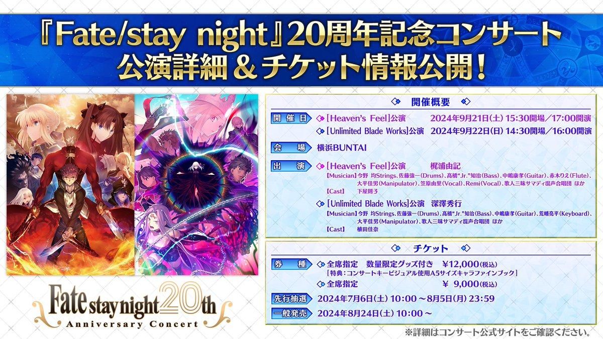 【情報】【Fate/stay night 20周年記念コンサート】 公演詳細情報 解禁 @TYPE-MOON 系列 哈啦板 - 巴哈姆特