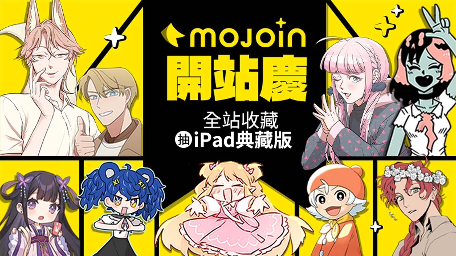 【情報】文學星、漫畫星合併成新的台灣小說平台「MOJOIN」！！ - ilove487的創作 - 巴哈姆特