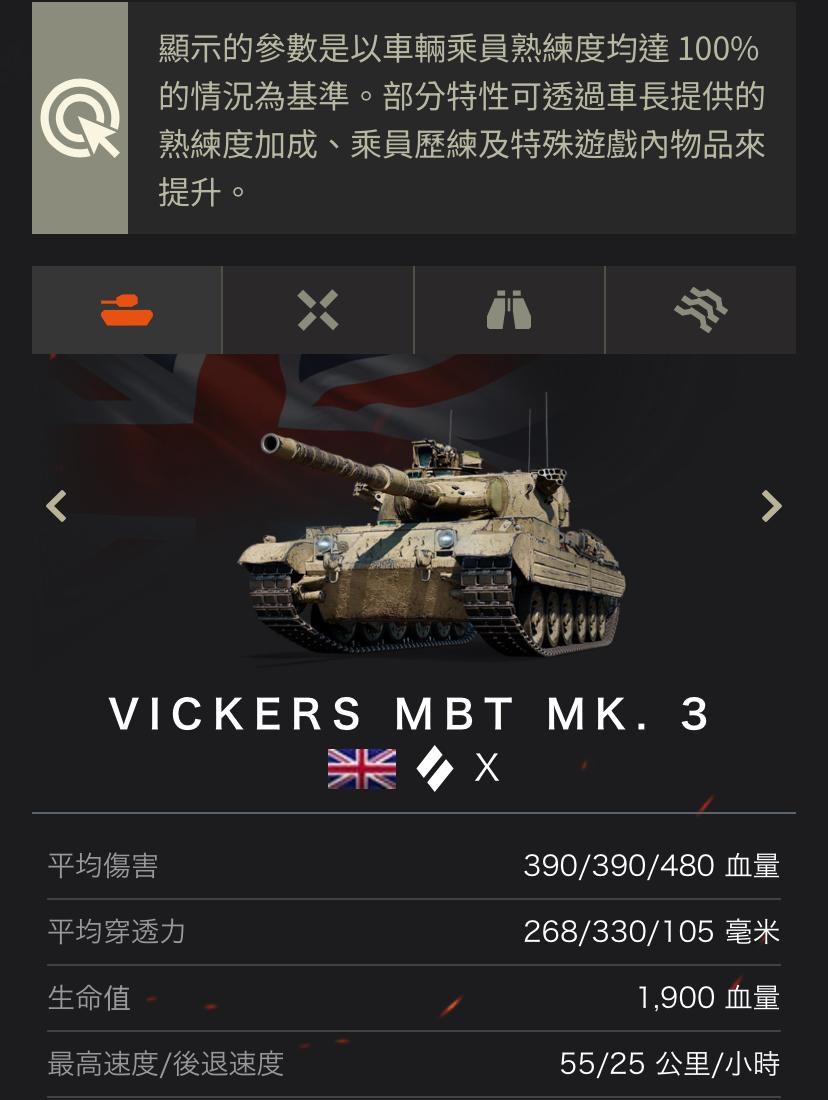 【情報】裝配車間 Vickers MBT Mk. 3 @戰車世界 World of Tanks 哈啦板 - 巴哈姆特