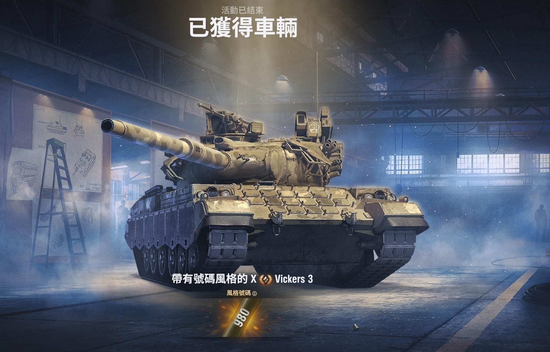 RE:【情報】裝配車間 Vickers MBT Mk. 3 @戰車世界 World of Tanks 哈啦板 - 巴哈姆特