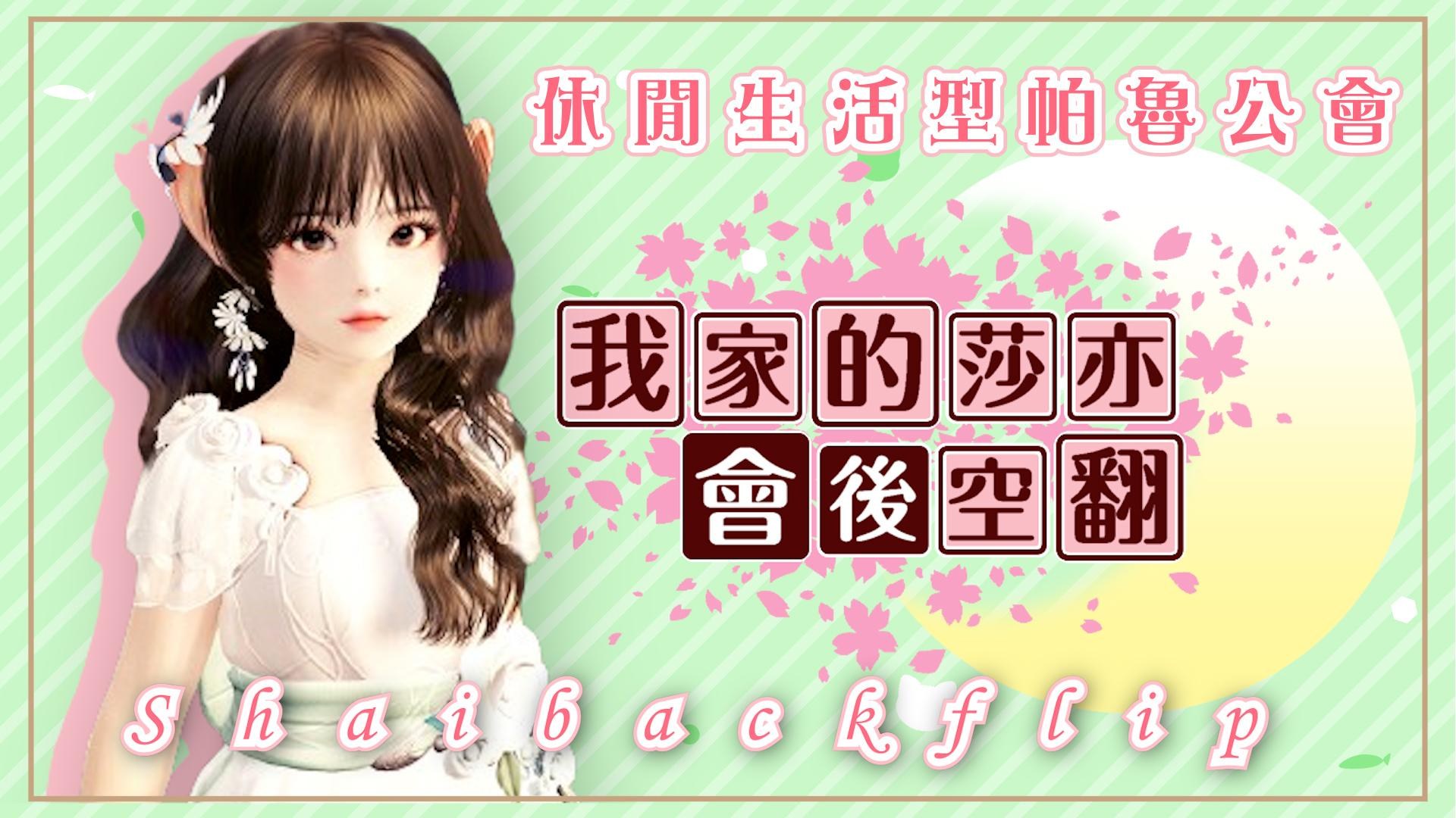 【情報】【我家的莎亦會後空翻】招收可愛勤勞的快樂莎亦 @黑色沙漠 BLACK DESERT 哈啦板 - 巴哈姆特