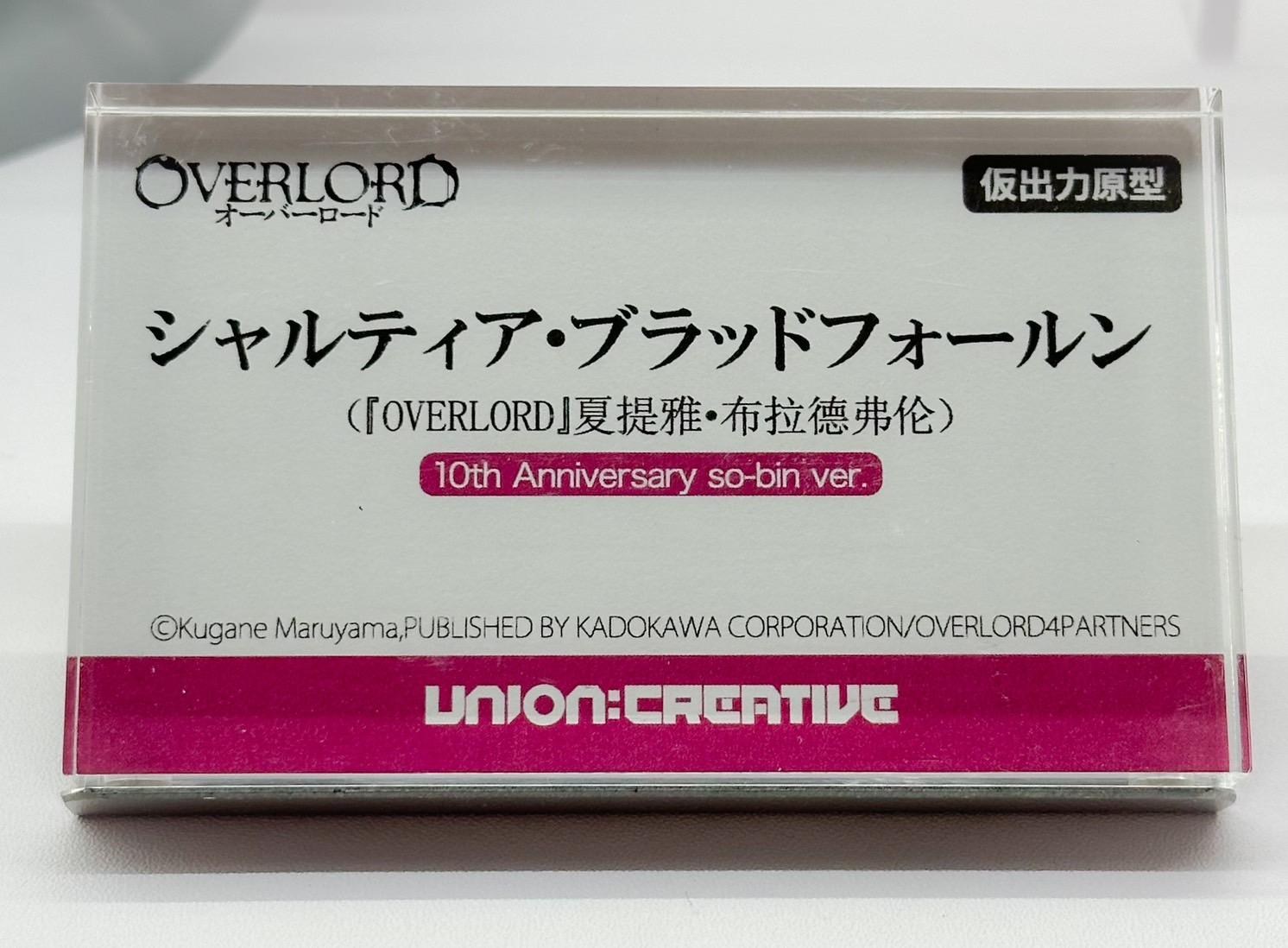 【情報】《OVERLORD》KADOKAWA 夏提雅·布拉德弗倫 10th Anniversary so-bin ver.原型初公開！ @OVERLORD 哈啦板 - 巴哈姆特