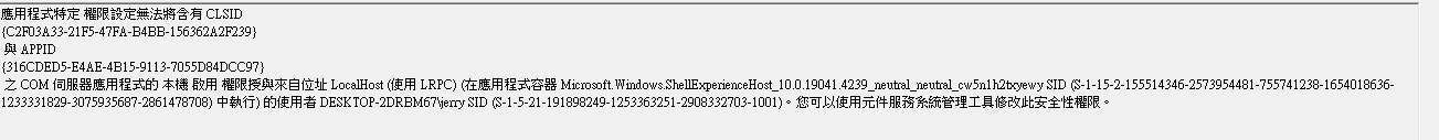 【問題】事件 10016 ，DistributedCOM @電腦應用綜合討論 哈啦板 - 巴哈姆特