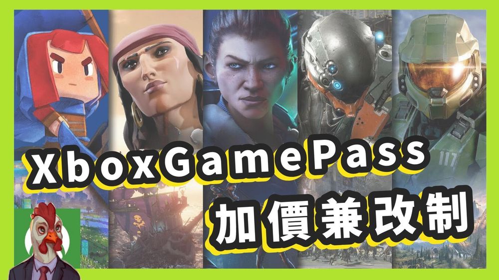 『Xbox週報』XGP Xbox Game Pass 7月 加價 改制 轉換大法 全攻略 @Xbox / Xbox Series X 哈啦板 - 巴哈姆特