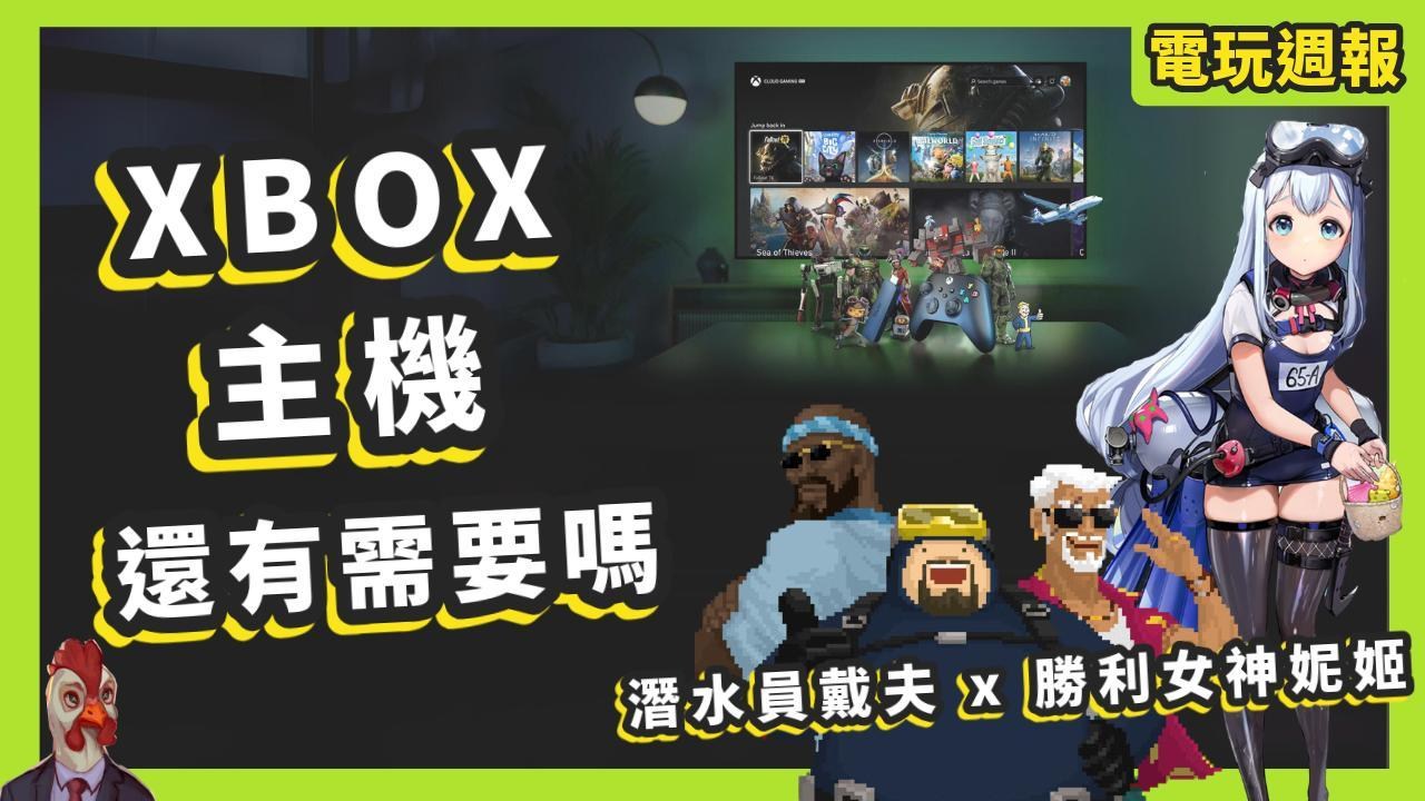 『Xbox週報』Xbox 主機 還有需要嗎 勝利女神 妮姬 遇上潛水員大叔時 XGP資訊 @Xbox / Xbox Series X 哈啦板 - 巴哈姆特