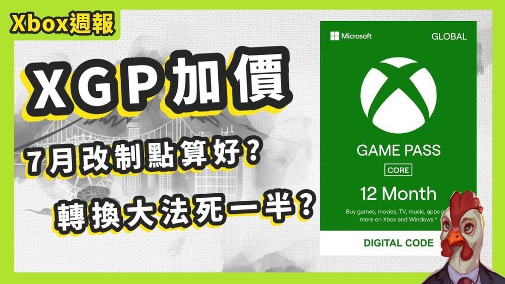 『Xbox週報』XGP Xbox Game Pass 7月 加價 改制 轉換大法 全攻略 - mhchan57的創作 - 巴哈姆特