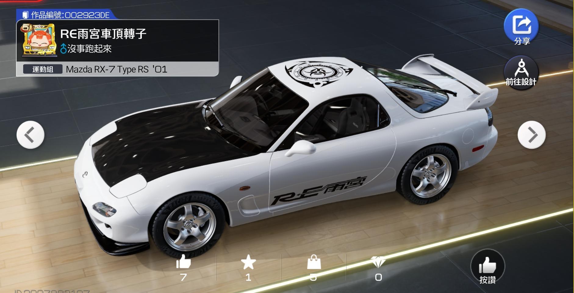 【閒聊】RX-7塗裝分享 @巔峰極速 Racing Master 哈啦板 - 巴哈姆特