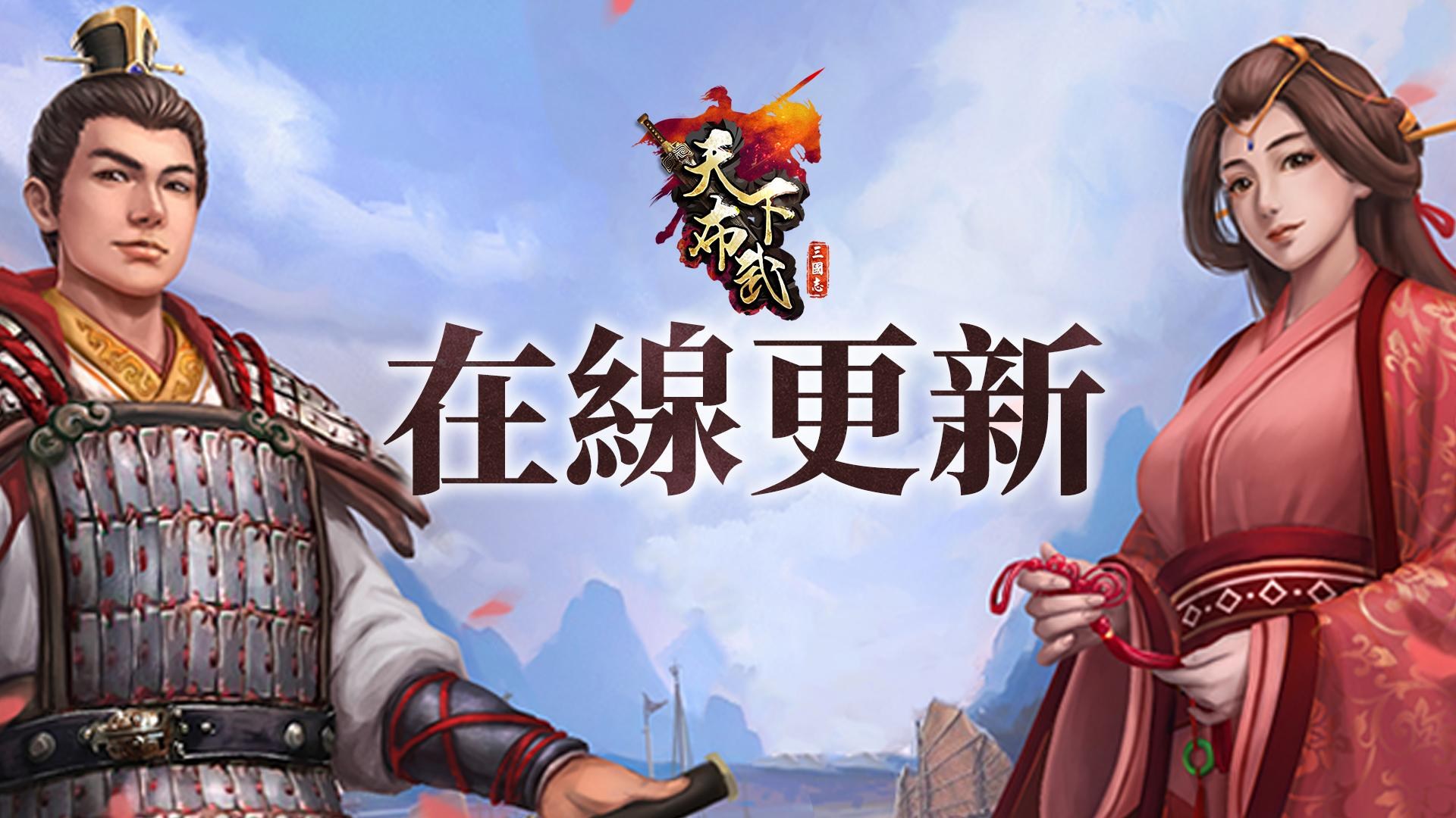 【情報】【天下布武】7月4日 更新公告（8.7.1） @三國志天下布武 哈啦板 - 巴哈姆特