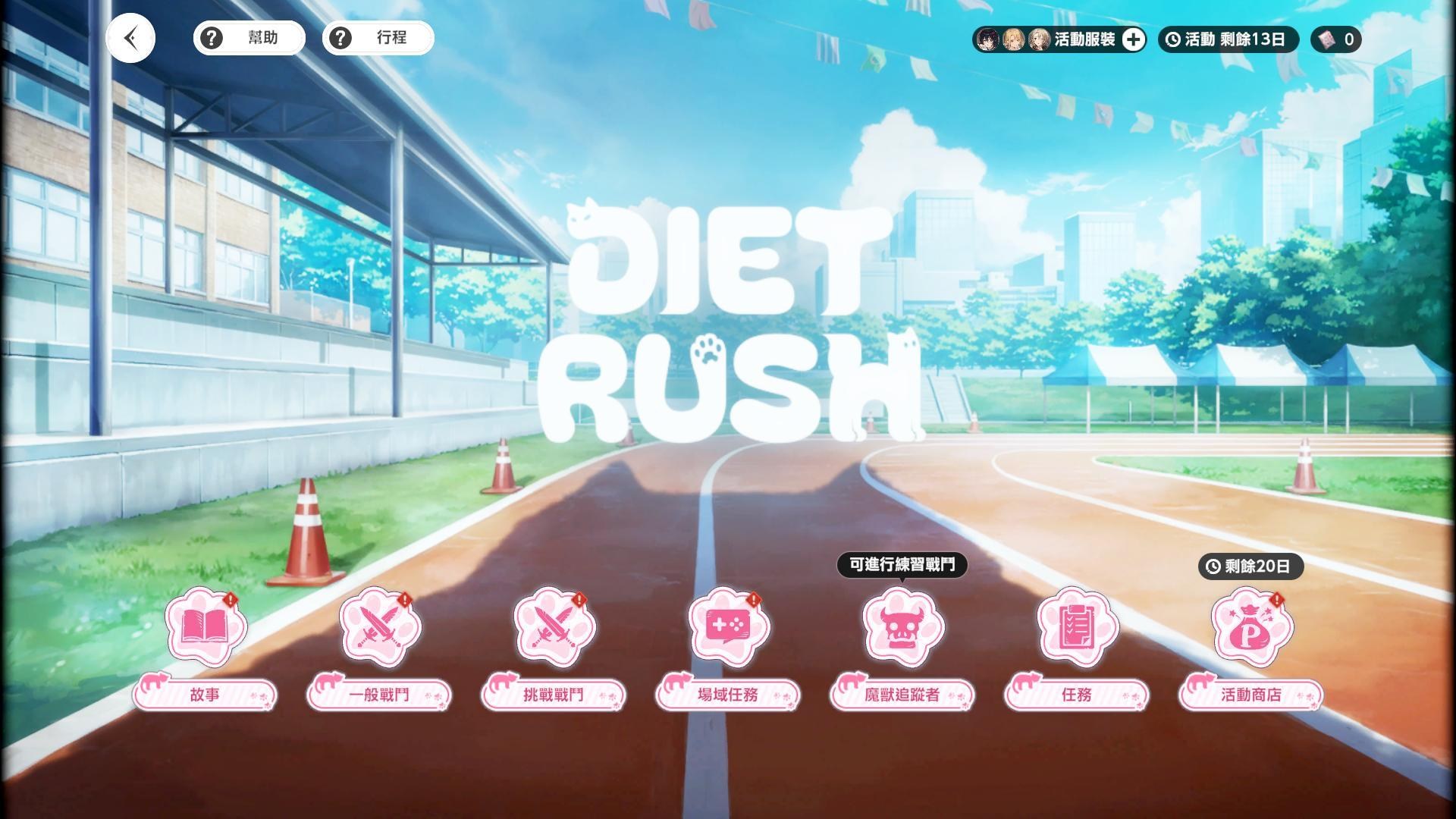 【攻略】節食熱潮 田徑活動 DIET RUSH 活動商店兌換需求 @棕色塵埃 2 哈啦板 - 巴哈姆特