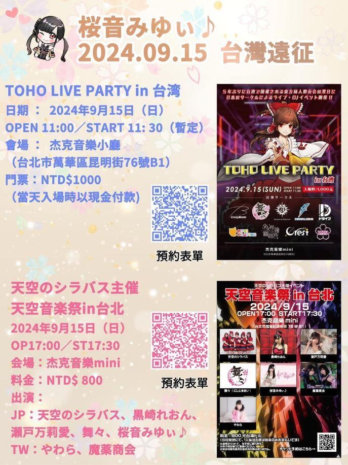 【情報】緊急情報 TOHO LIVE PARTYin台灣將在9/15開催 @東方Project 系列 哈啦板 - 巴哈姆特