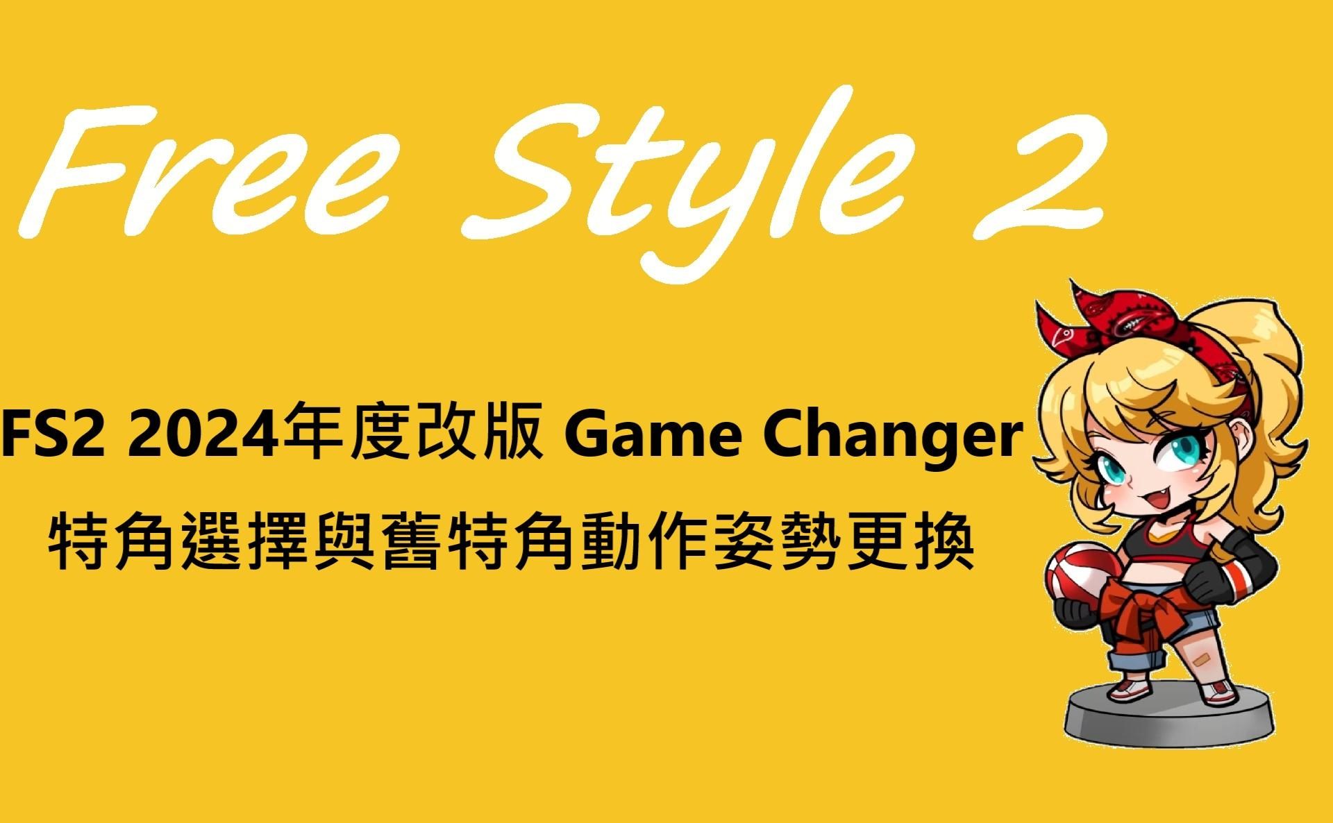 【心得】2024年度 FS2特角選擇與舊特角動作姿勢更換 @Free Style 2 哈啦板 - 巴哈姆特