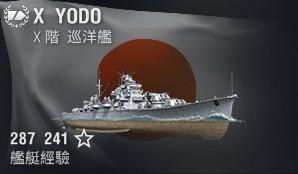 【心得】淀Yodo真的有那麼差嗎?評測Yodo在隨機戰鬥的能力 @戰艦世界 World of Warships 哈啦板 - 巴哈姆特