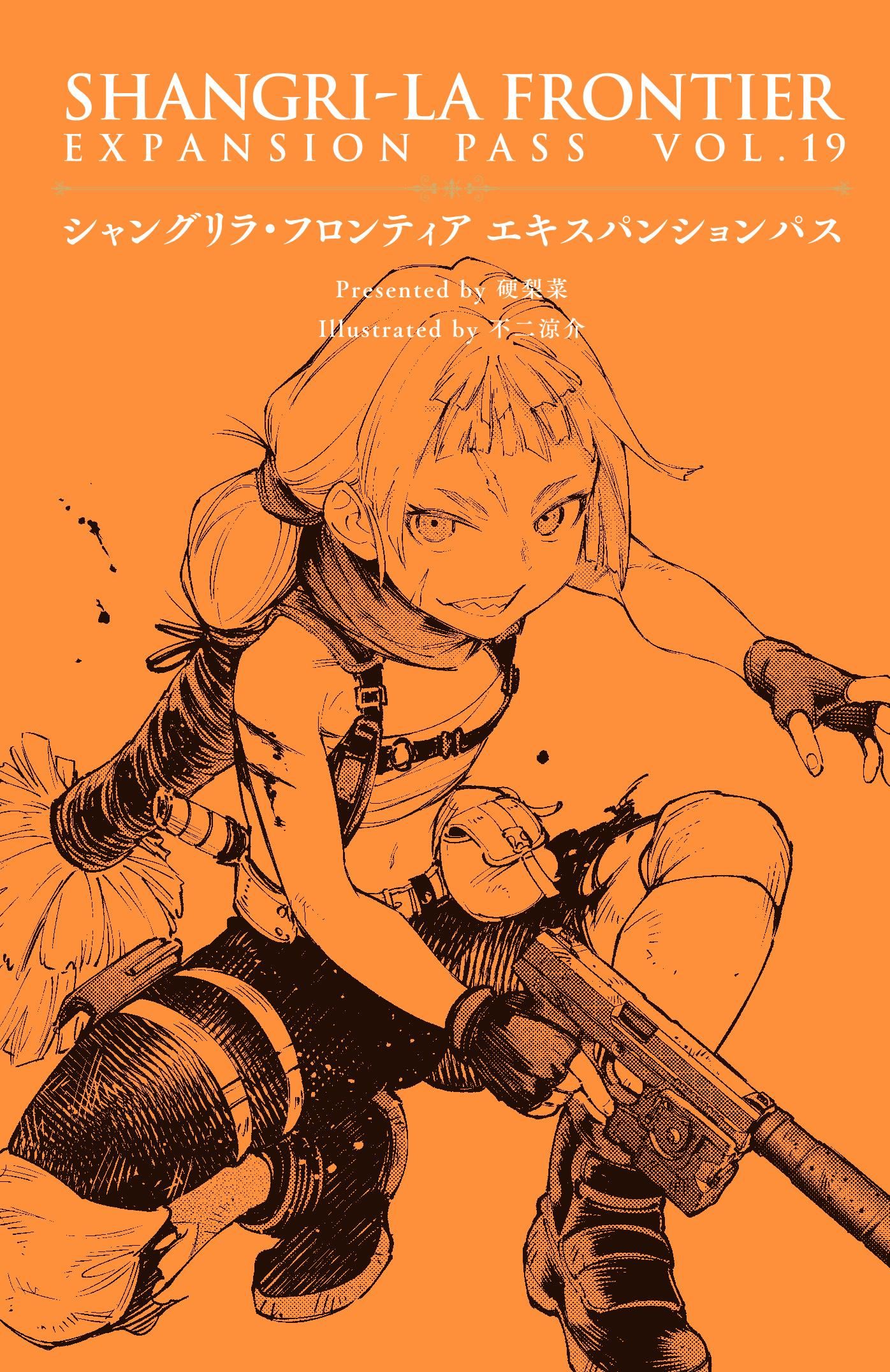 【情報】日版漫畫《香格里拉．開拓異境: 糞作獵手挑戰神作》第 19 集封面&特典公開，預計9/17發售 @香格里拉．開拓異境: 糞作獵手挑戰神作 哈啦板 - 巴哈姆特