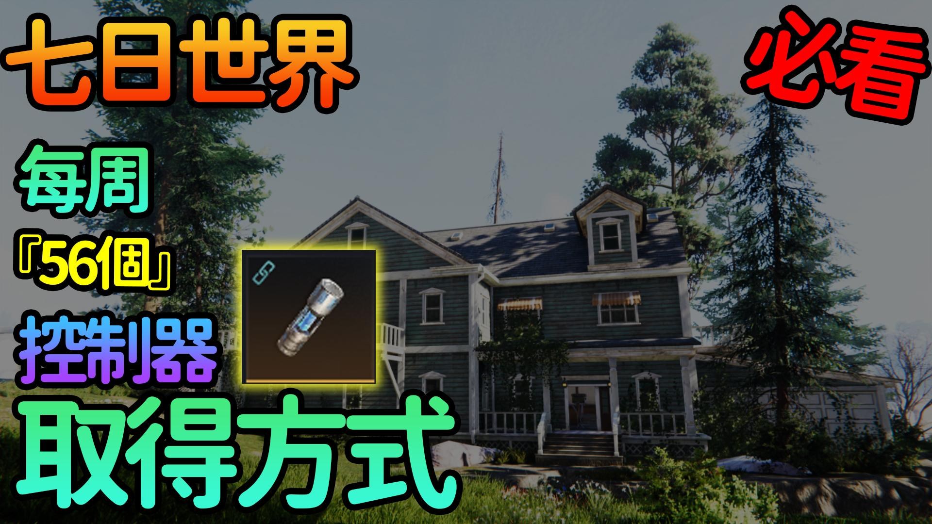 【攻略】每周取得56個控制器的方法 @Once Human 哈啦板 - 巴哈姆特