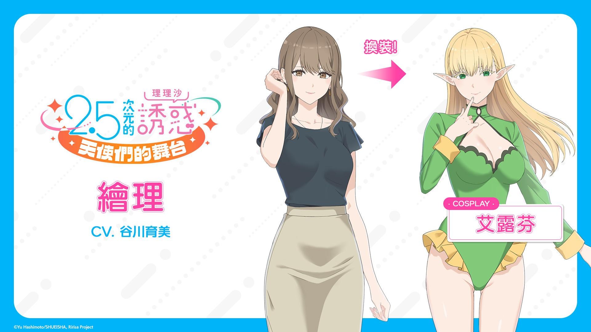 《2.5 次元的誘惑 天使們的舞台》釋出角色宣傳影片「繪理」 - nk940155的創作 - 巴哈姆特