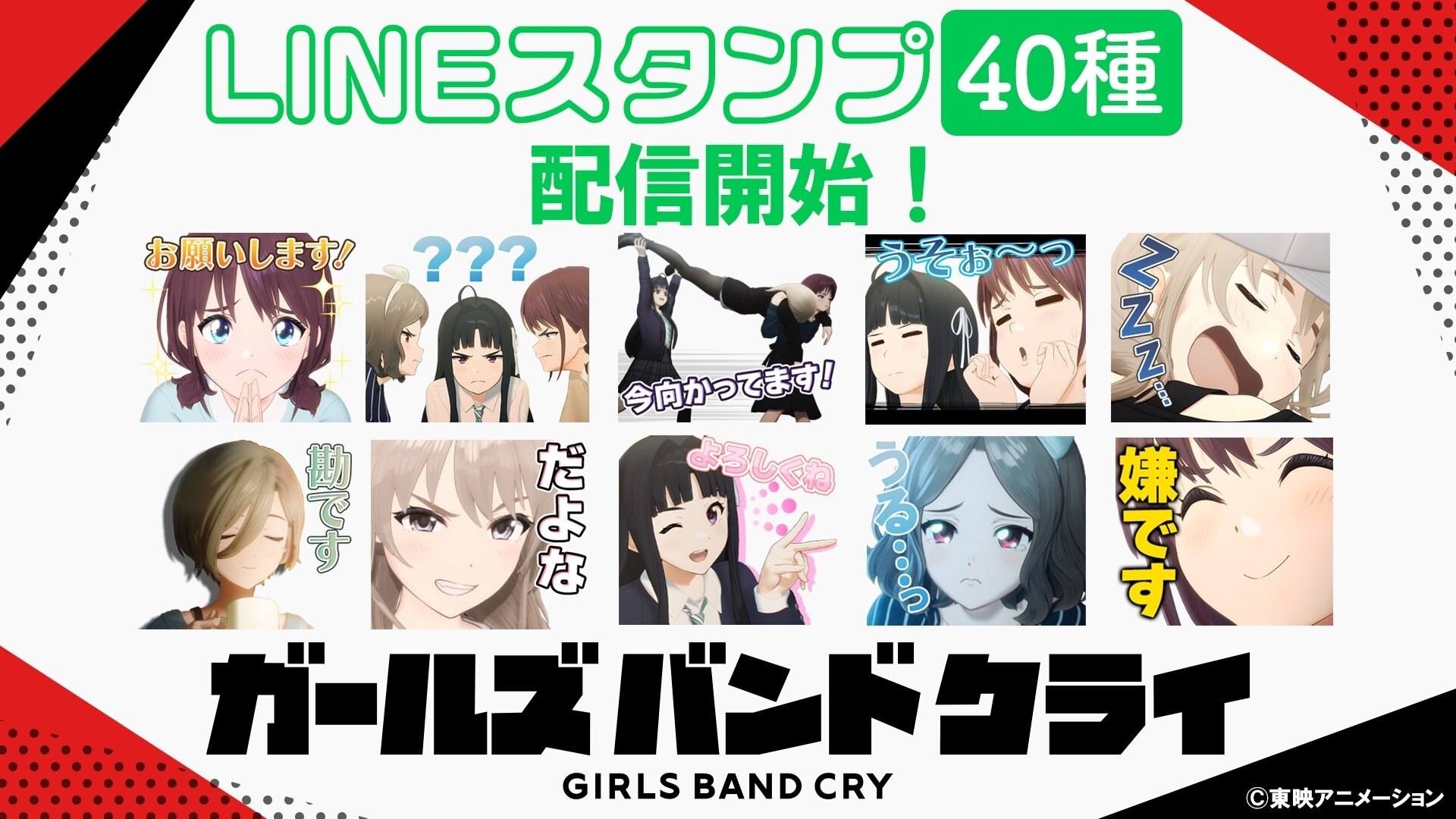 【情報】GRILS BAND CRY 釋出 LINE貼圖 @Girls Band Cry 哈啦板 - 巴哈姆特