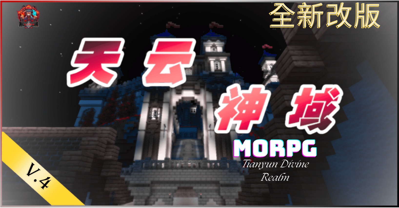 【自架】【1.19.4】│天云神域v4.0伺服器│MORPG│美術進步│全圖世界│路線副本│大改更新│ @Minecraft 我的世界（當個創世神） 哈啦板 - 巴哈姆特