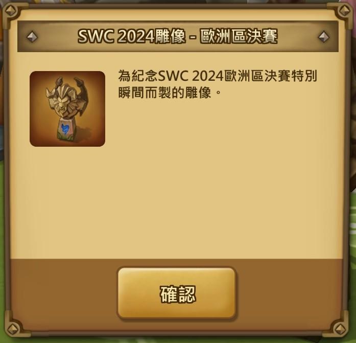 【情報】SWC2024亞洲區/歐洲區/美洲區決賽結果通知(含優惠券/序號/建築物) @魔靈召喚 哈啦板 - 巴哈姆特