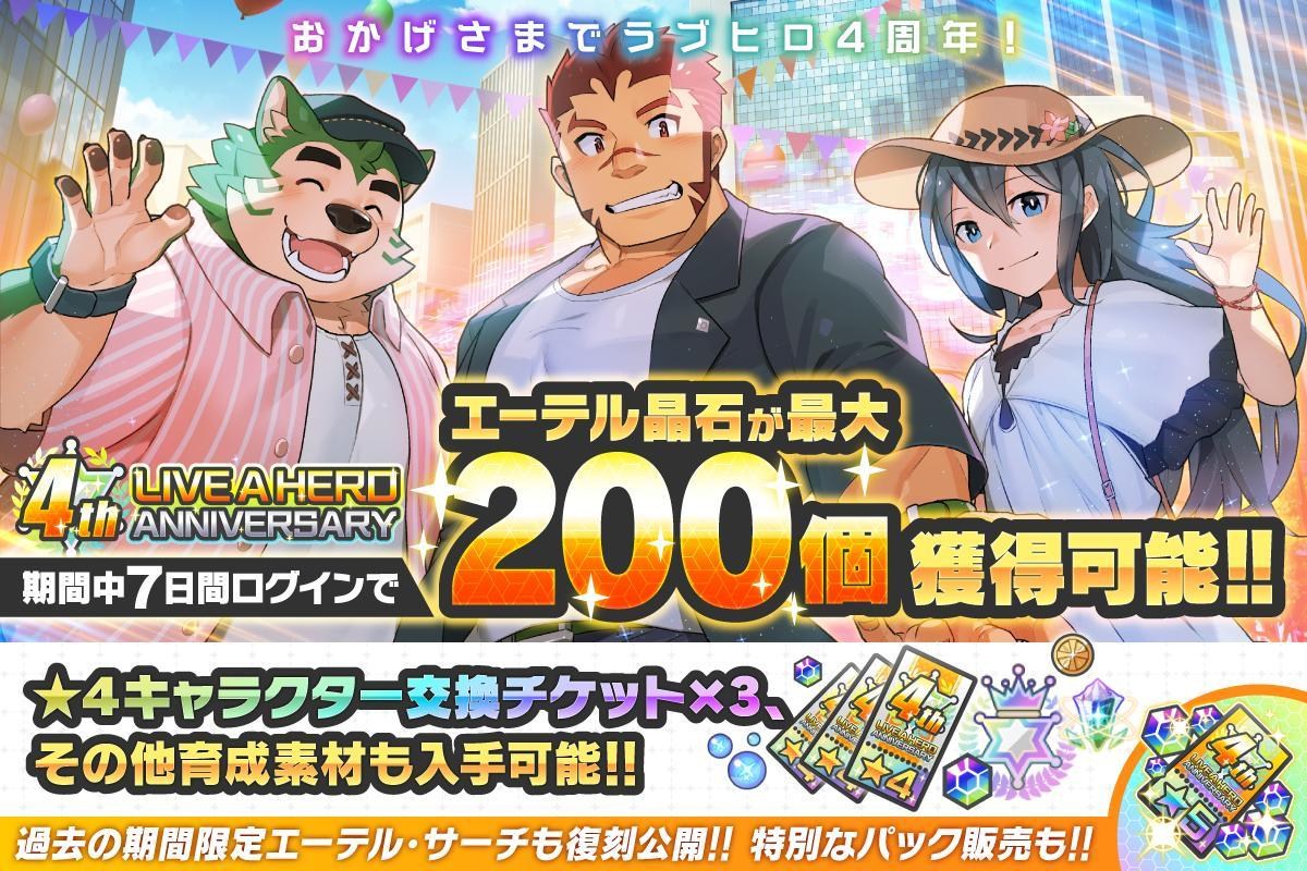 【情報】(10/1更新)四周年預告 @LIVE A HERO 哈啦板 - 巴哈姆特