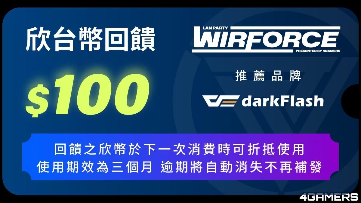 【情報】藝人店線上優惠活動 WirForce x DarkFlash：全系列指定水冷、機殼、鍵盤優惠折扣，登錄抽Switch @電腦應用綜合討論 哈啦板 - 巴哈姆特
