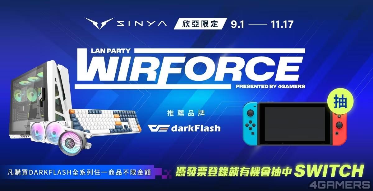 【情報】藝人店線上優惠活動 WirForce x DarkFlash：全系列指定水冷、機殼、鍵盤優惠折扣，登錄抽Switch @電腦應用綜合討論 哈啦板 - 巴哈姆特