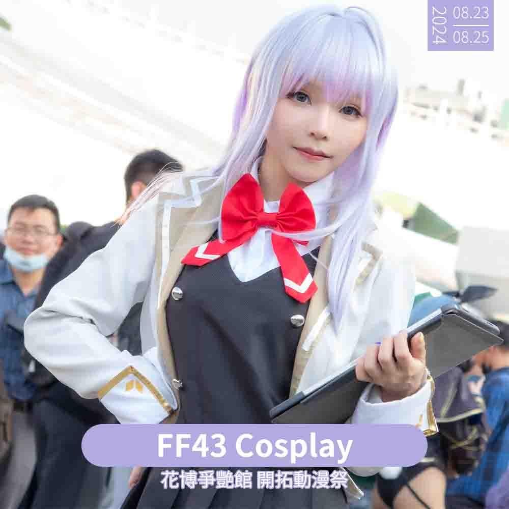 RE:《FF43》照片發表區 @Cosplay 電漫角色扮演 哈啦板 - 巴哈姆特