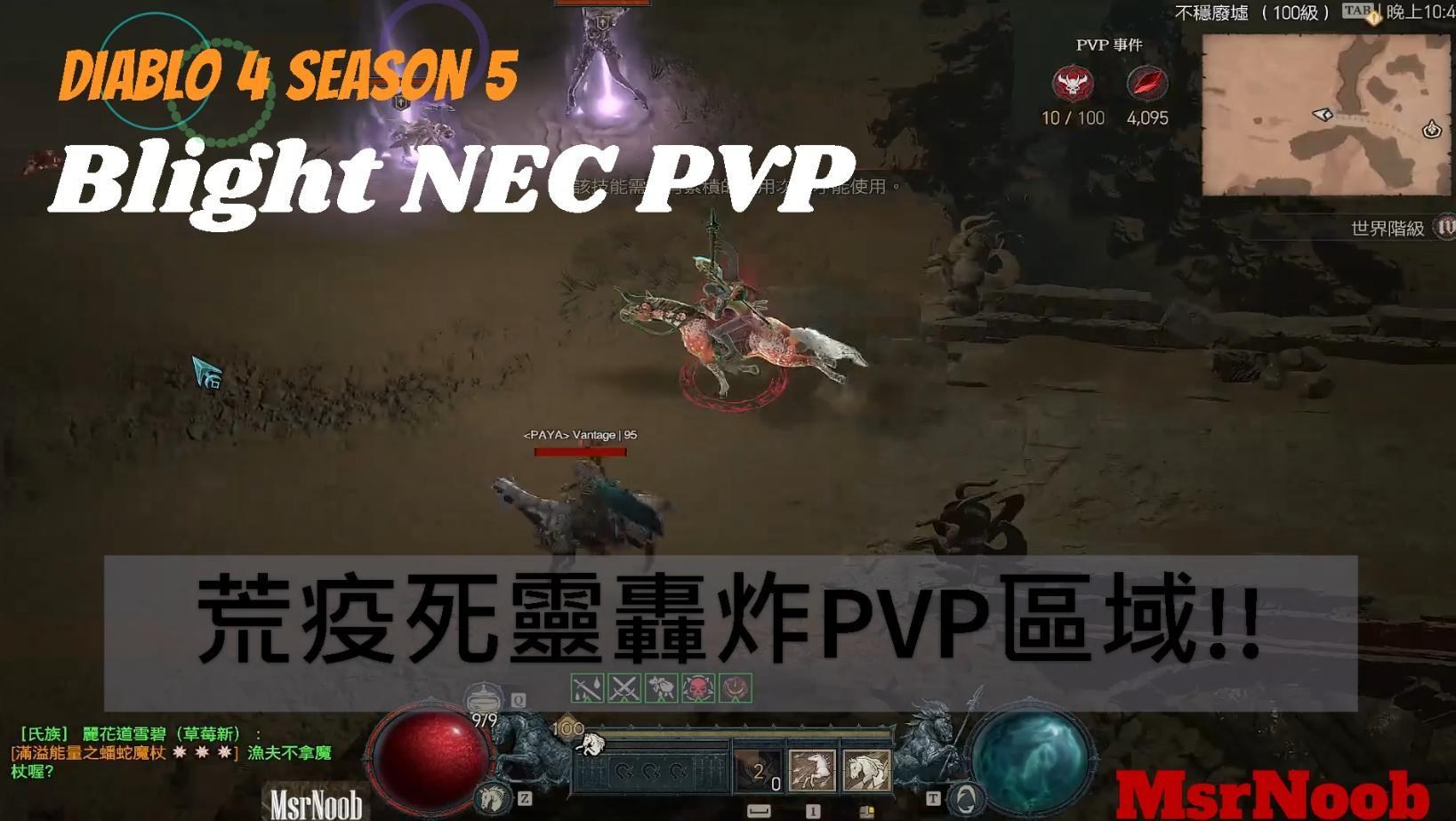 【閒聊】D4 S5暗影荒疫死靈轟炸PVP區~我要打十個/與對岸流血蠻互秒 (首播活動) @暗黑破壞神 4 哈啦板 - 巴哈姆特