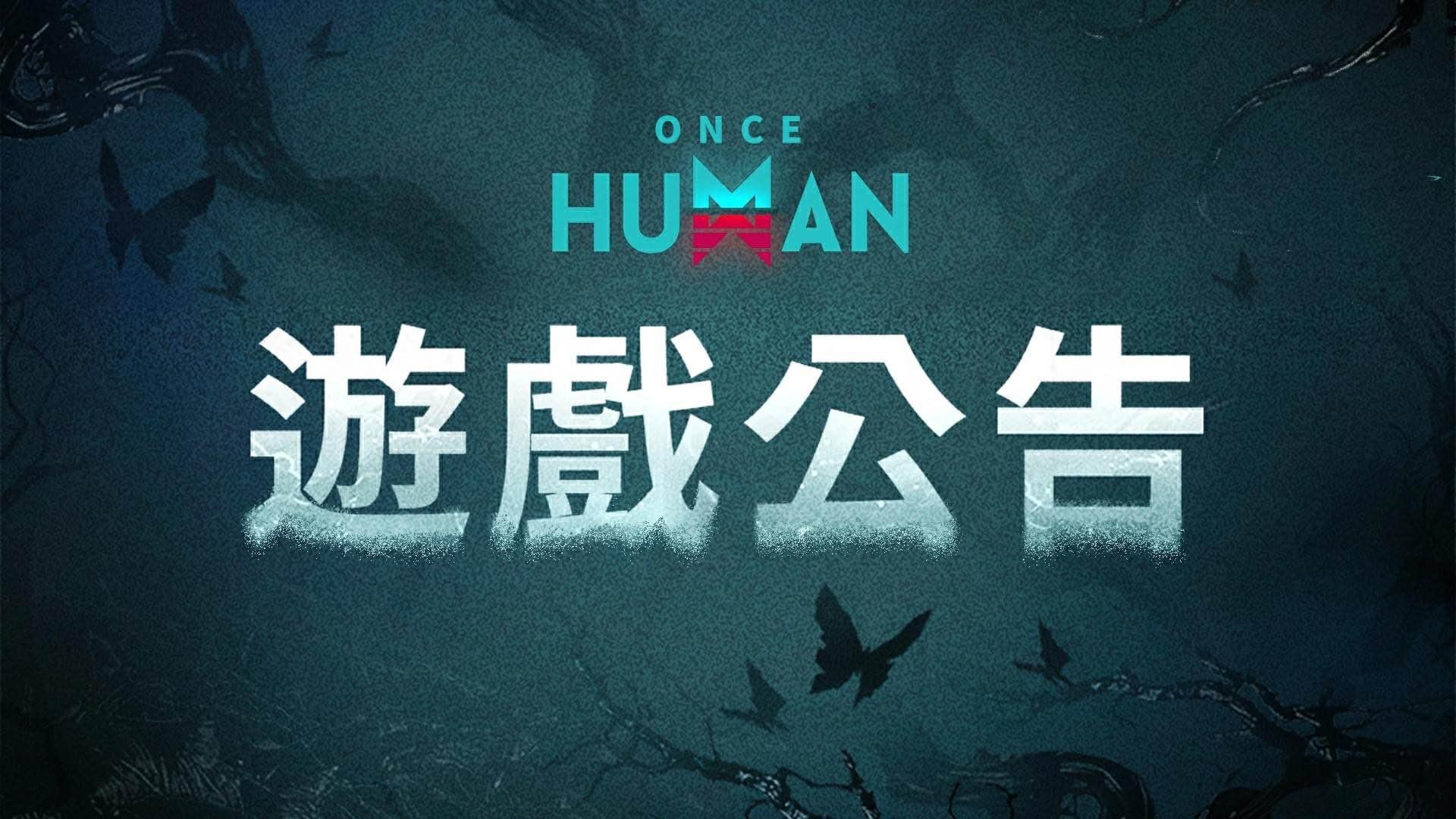 【情報】Once Human－共研平台上線 @Once Human 哈啦板 - 巴哈姆特