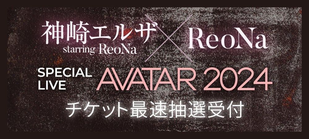 2024 10/18~10/21 ReoNa “Birth 2024” & 神崎艾莎 × ReoNa “AVATAR 2024” @東京花園劇場 - pig851213的創作 - 巴哈姆特