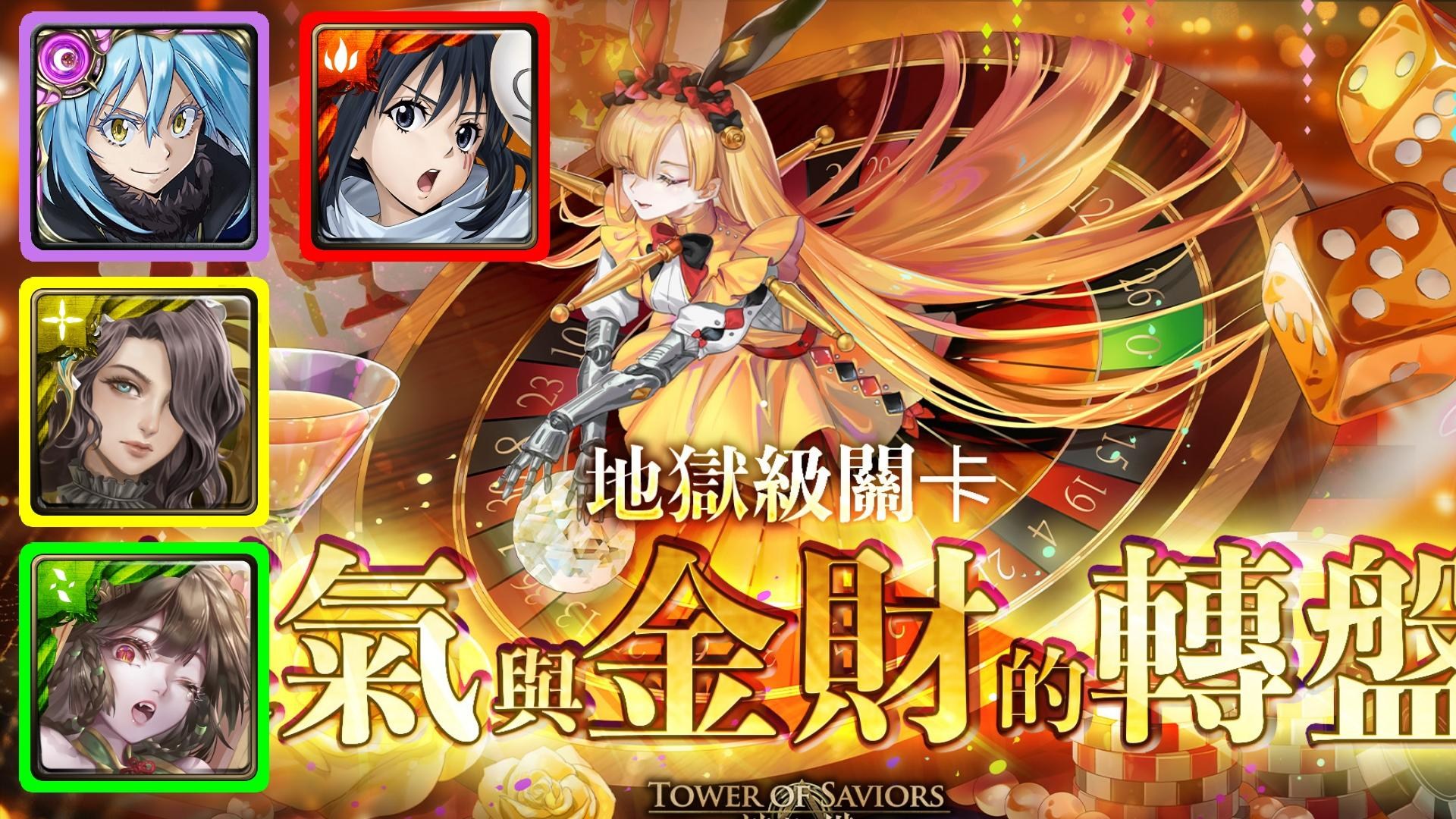 【神魔之塔】百麗兒地獄級｜運氣與金財的轉盤｜魔王利姆路、莫里亞蒂，兩隊｜文字攻略 - yt149的創作 - 巴哈姆特