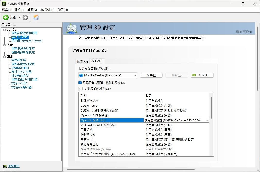 Firefox 使用 RTX 顯卡啟用 VSR、HDR 方式 (2024/10 有效) - renian1987的創作 - 巴哈姆特