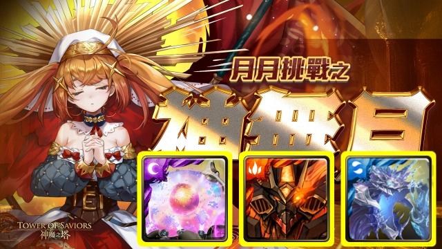 【攻略】「10月挑戰任務LV8、LV7、LV6」魔王利姆路合作隊伍、蒙大拿 @神魔之塔 哈啦板 - 巴哈姆特