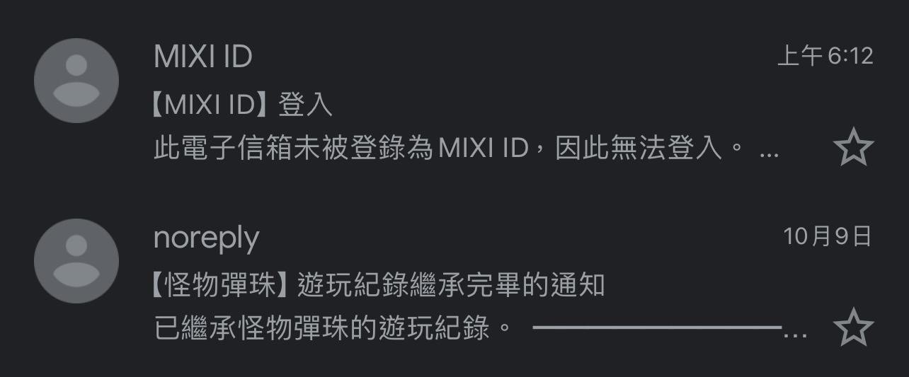 【問題】請問MIXI ID 去哪裡註冊 @怪物彈珠 哈啦板 - 巴哈姆特