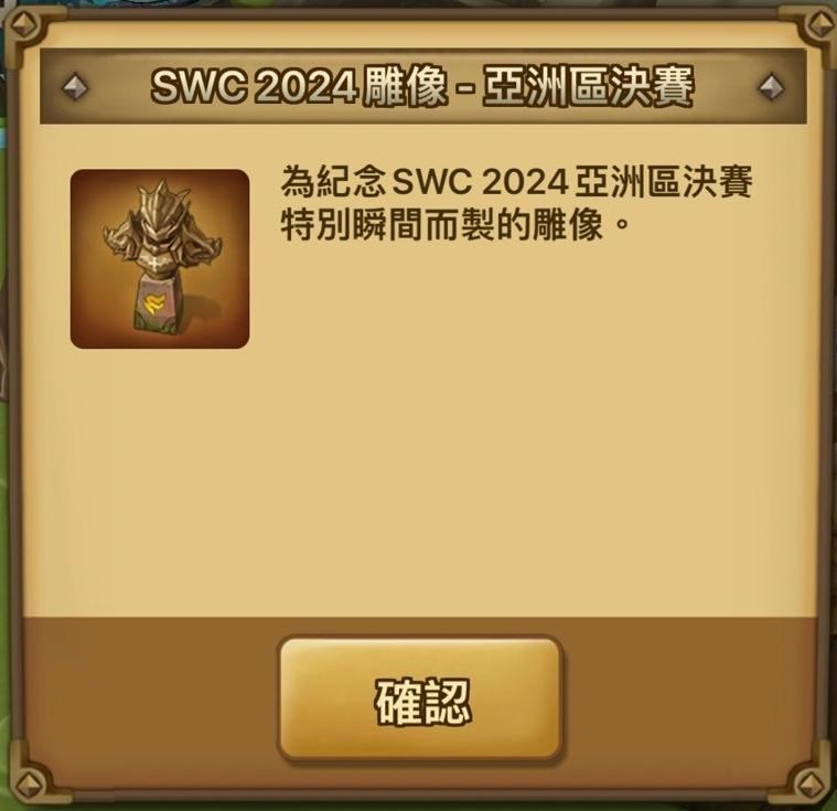 RE:【情報】SWC2024歐洲區/美洲區決賽結果通知(含優惠券/序號/建築物) @魔靈召喚 哈啦板 - 巴哈姆特