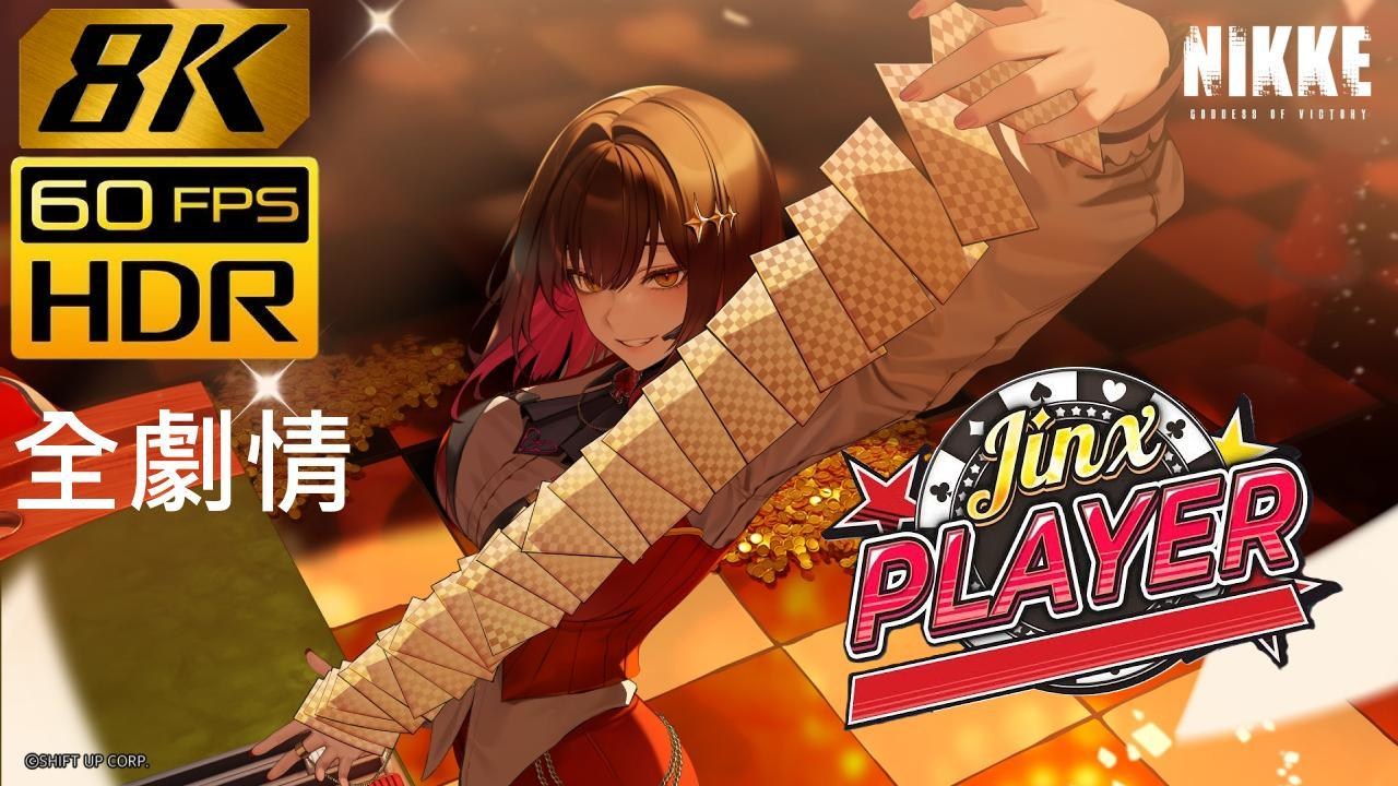 [8K60 HDR] Jinx Player 全劇情 | 繁中字幕@英語語音 @勝利女神：妮姬 哈啦板 - 巴哈姆特
