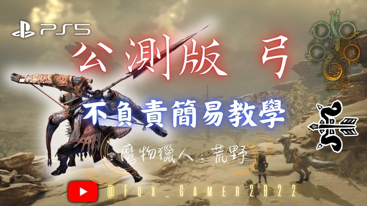 【心得】魔物獵人：荒野｜弓操作"極"簡易教學與示範【MHWs｜PS5公測版】 @魔物獵人 系列 哈啦板 - 巴哈姆特
