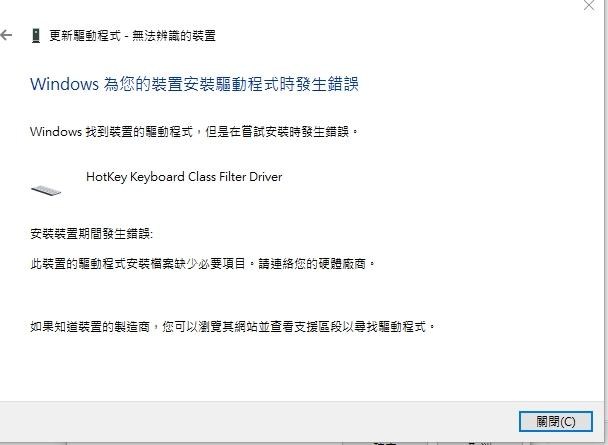 【問題】hotkey keyboard class filter driver 安裝失敗的原因是什麼? @電腦應用綜合討論 哈啦板 - 巴哈姆特