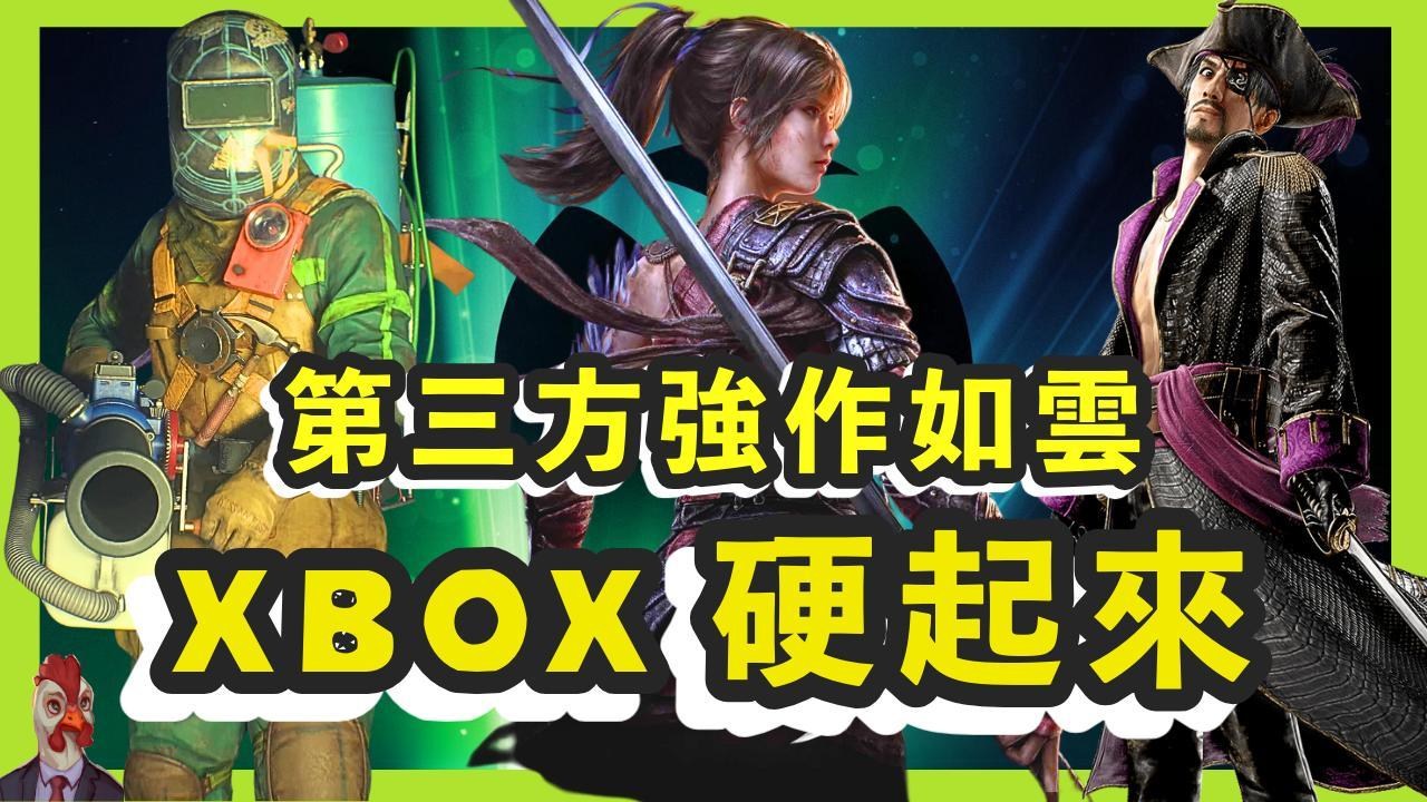 RE:『XGP 週報 』Xbox 微軟 硬起來 大量XGP 新作 第三方展示會 強作如雲 嚇死人 @Xbox / Xbox Series X 哈啦板 - 巴哈姆特