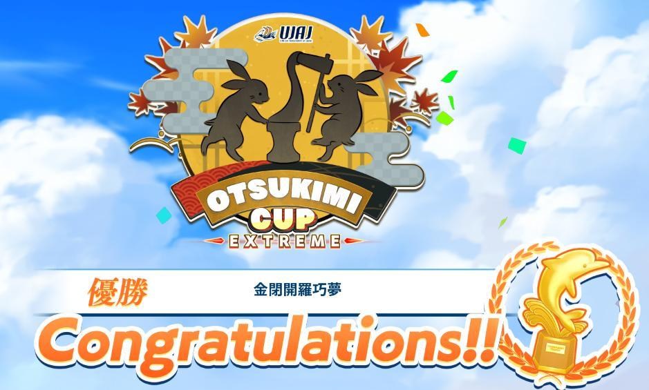 【心得】UJAJ月見盃EXTREME (一隊通) @洶湧海豚 哈啦板 - 巴哈姆特
