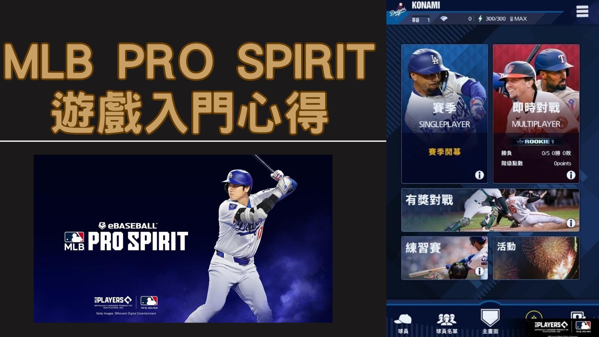 【心得】MLB PRO SPIRIT 遊戲入門心得 @eBaseball : MLB PRO SPIRIT 哈啦板 - 巴哈姆特