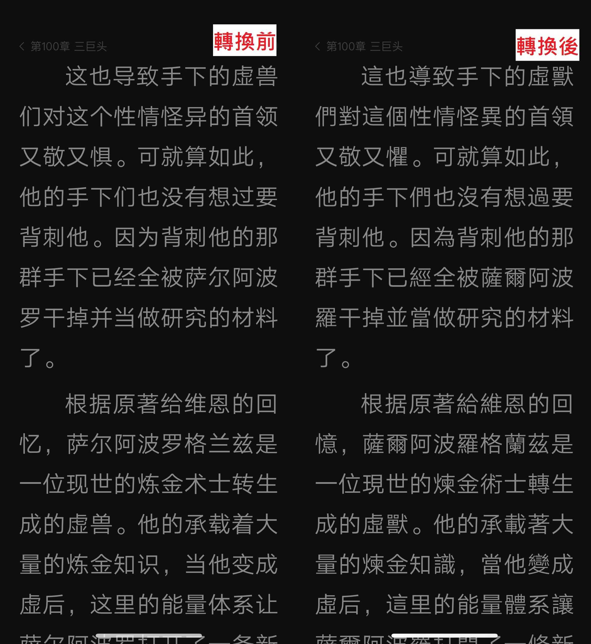 小說閱讀應用從簡體轉繁體：番茄小說、QQ閱讀、微信讀書（IOS版） - rogman的創作 - 巴哈姆特