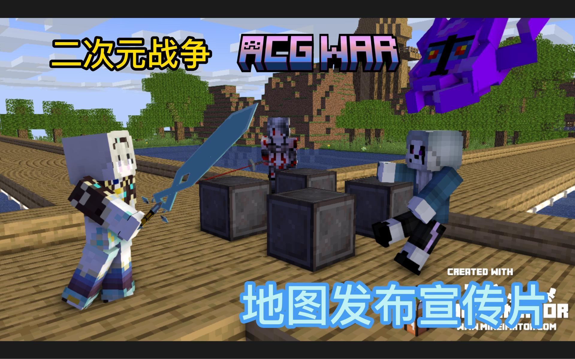 【情報】【二次元戰爭】類殲滅攻城戰地圖！選擇你喜歡的二次元角色進行戰鬥吧！【ver1.1更新】 @Minecraft 我的世界（當個創世神 ...