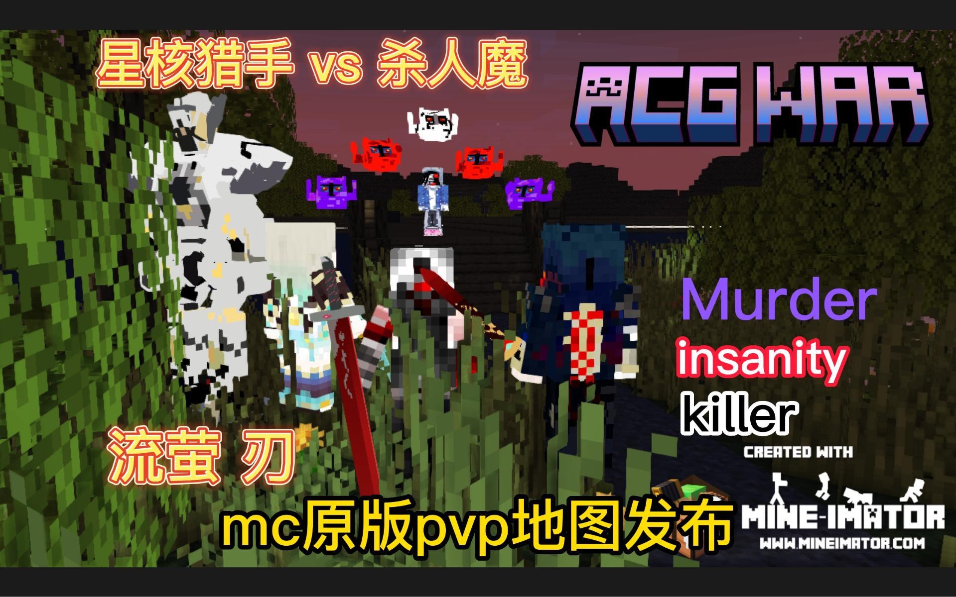 【情報】【二次元戰爭】類殲滅攻城戰地圖！選擇你喜歡的二次元角色進行戰鬥吧！【ver1.1更新】 @Minecraft 我的世界（當個創世神 ...