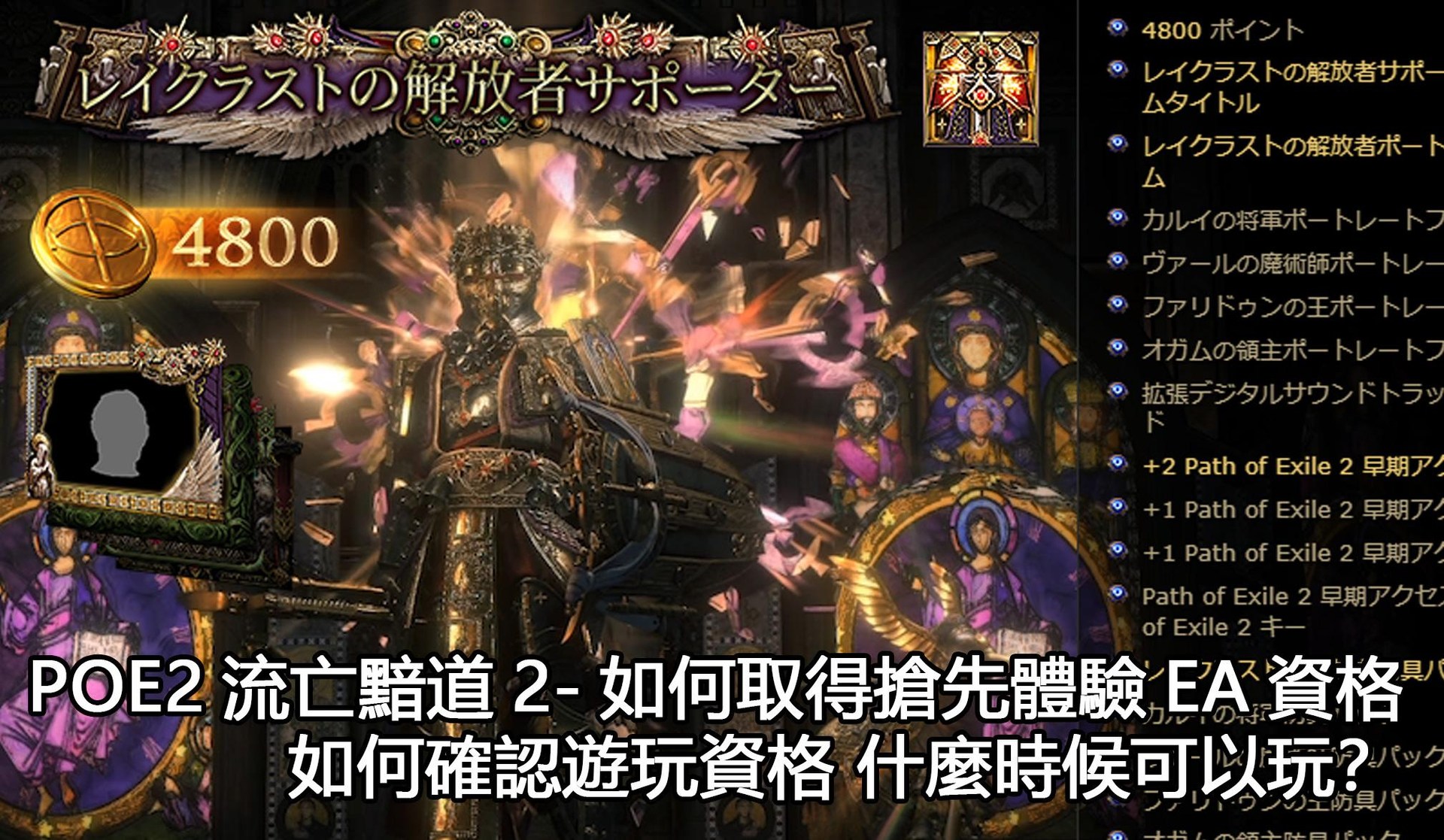 【情報】【POE2搶先體驗】如何確認帳號是否已經有POE2 EA遊玩資格和歷史消費金額（國際版） @流亡黯道 Path of Exile 哈啦板 - 巴哈姆特