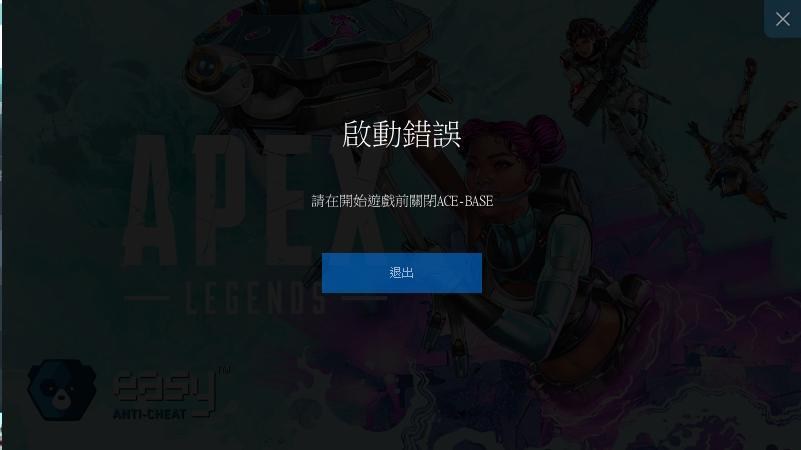 【問題】關於關閉ACE-BASE的問題 @APEX 英雄 哈啦板 - 巴哈姆特