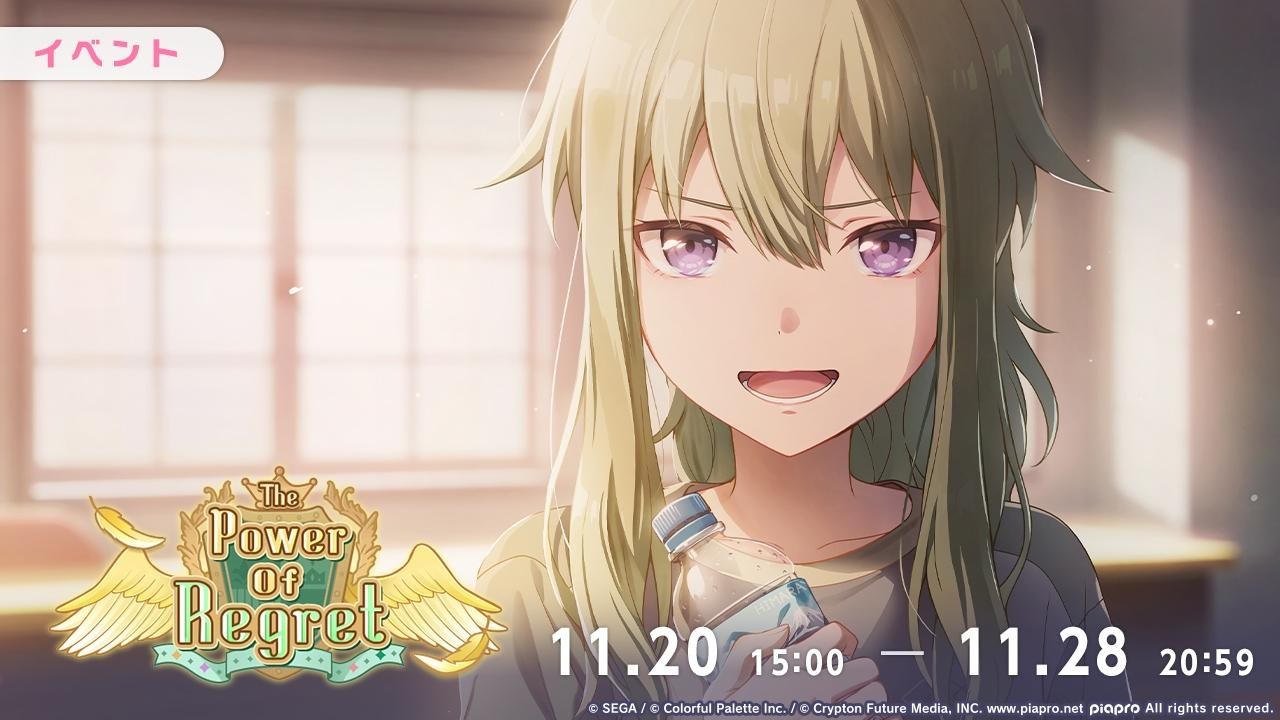 【情報】日版第149期活動「The Power Of Regret」 @世界計畫 繽紛舞台！ feat. 初音未來 哈啦板 - 巴哈姆特