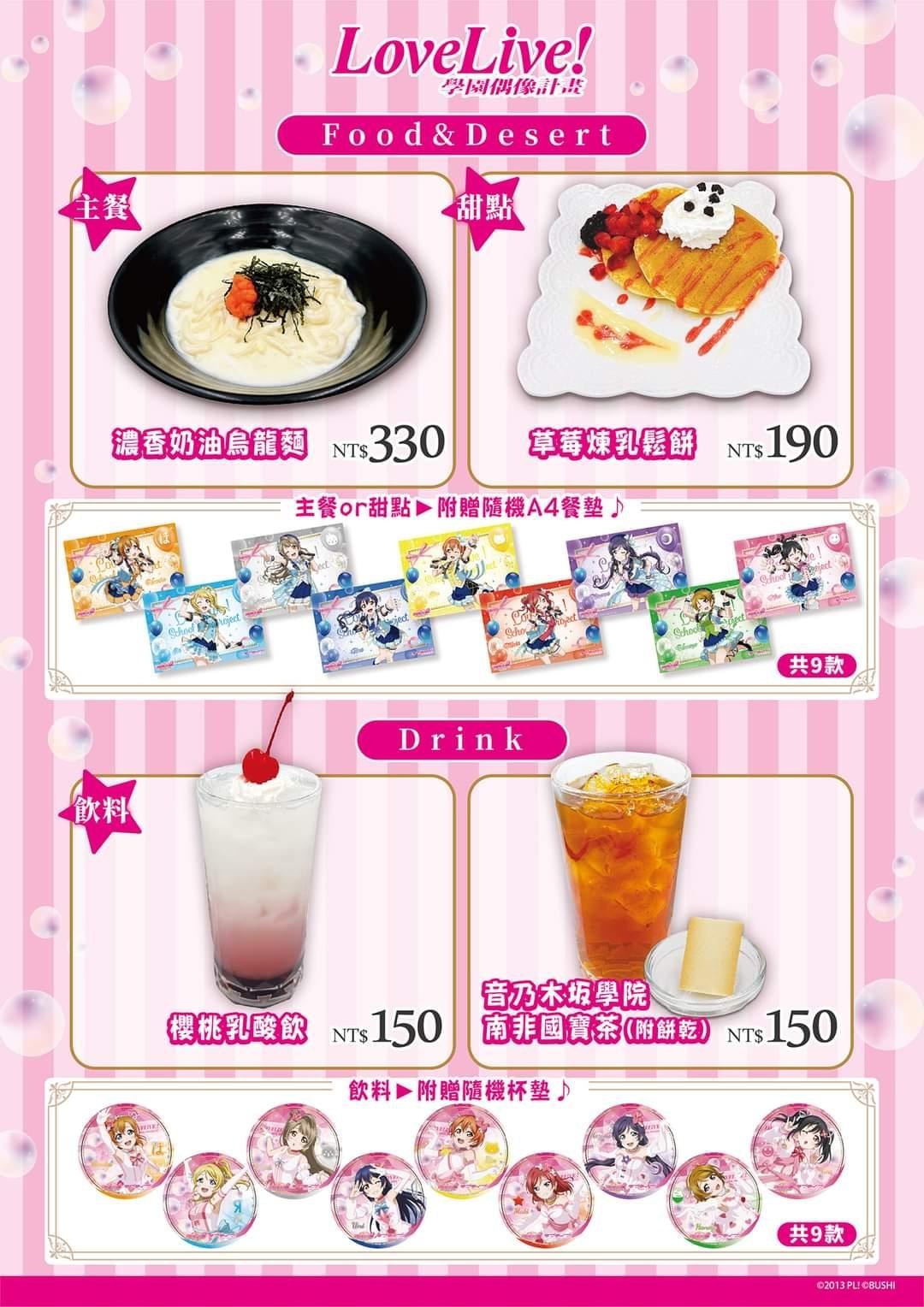 【情報】日本《Love Live!系列》主題Café將在三創登場 @LoveLive! 哈啦板 - 巴哈姆特